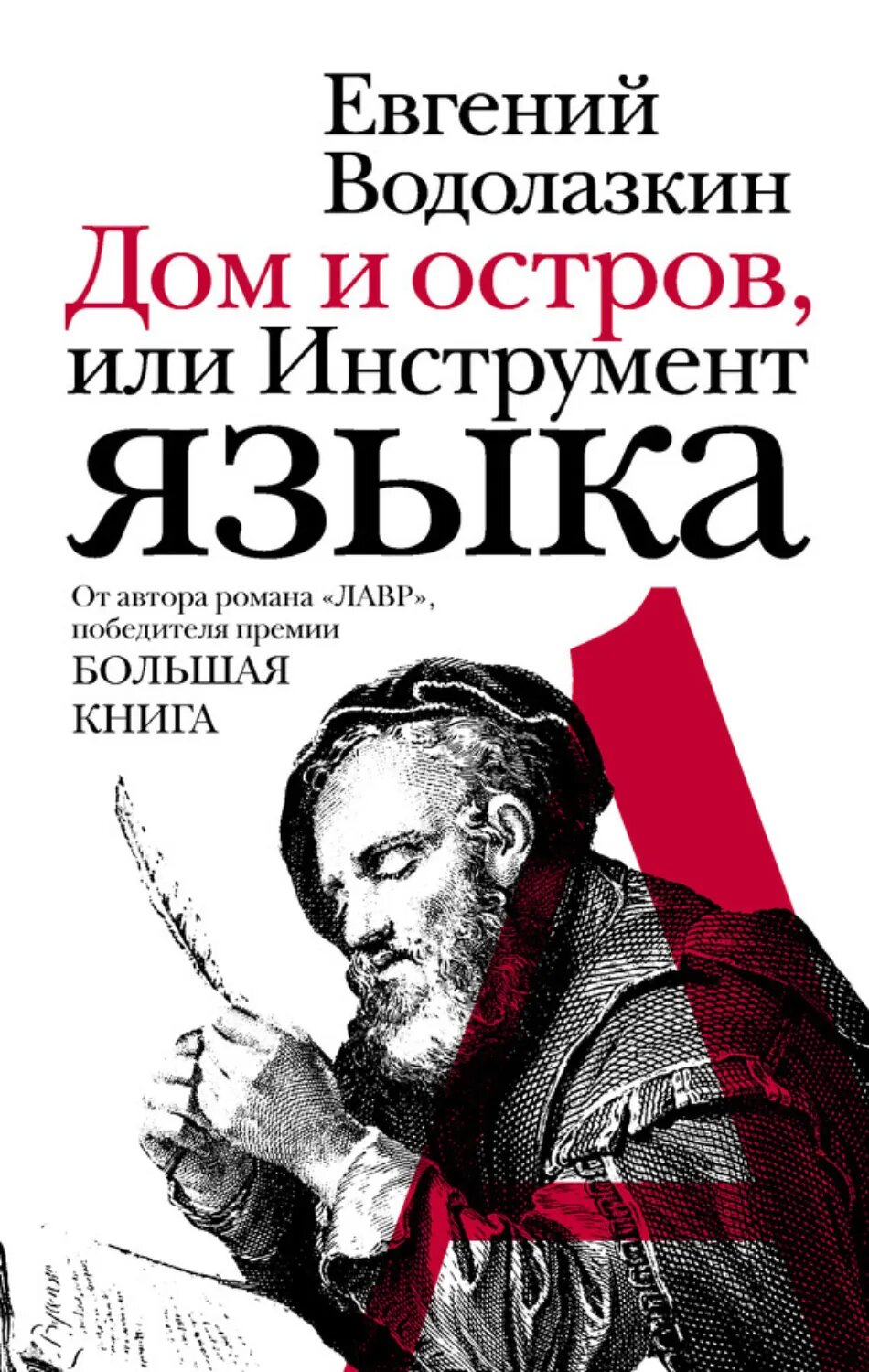 Дом и остров, или Инструмент языка (сборник) [Цифровая книга]