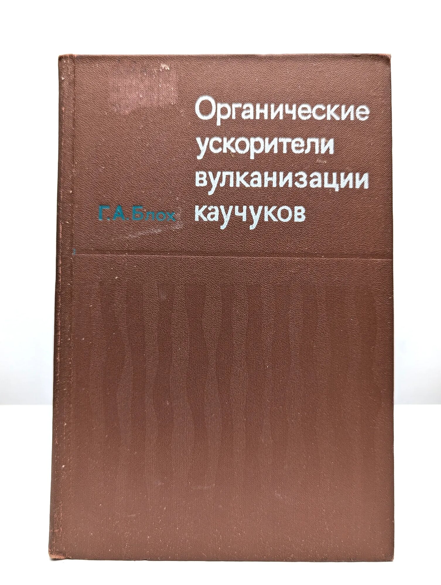 Органические ускорители вулканизации каучуков Блох Григорий Абрамович 1972