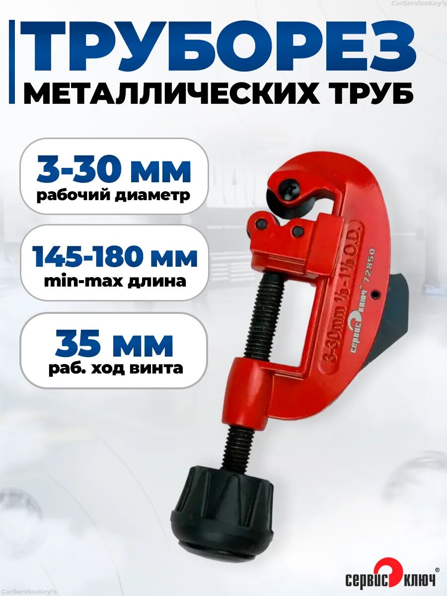 Труборез телескопический для металлических труб диаметром 3-30 мм