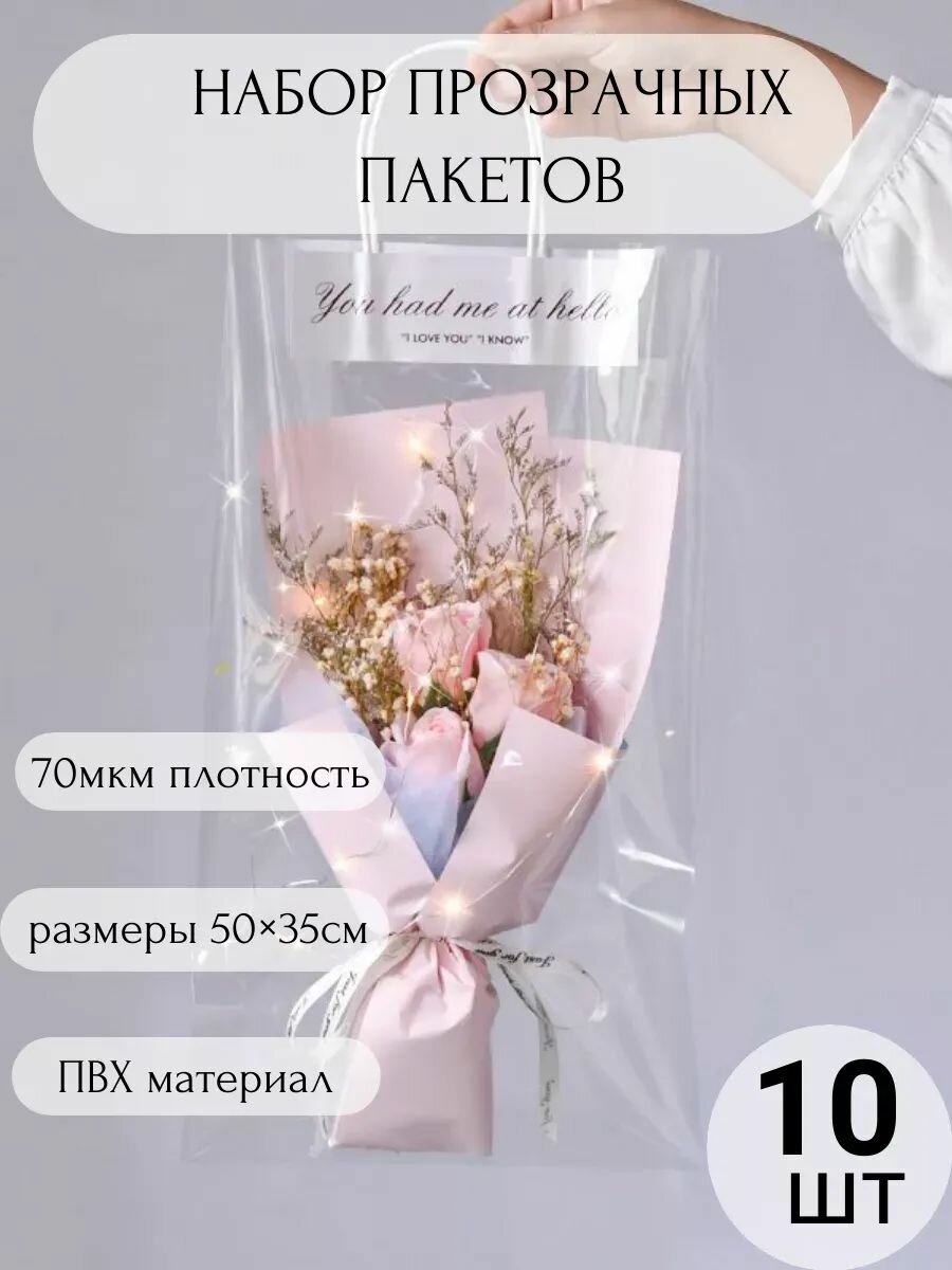 Прозрачная сумка для свежих цветов, сумка для упаковки букетов 10 шт удобная и презентабельная упаковка для флористики и подарков