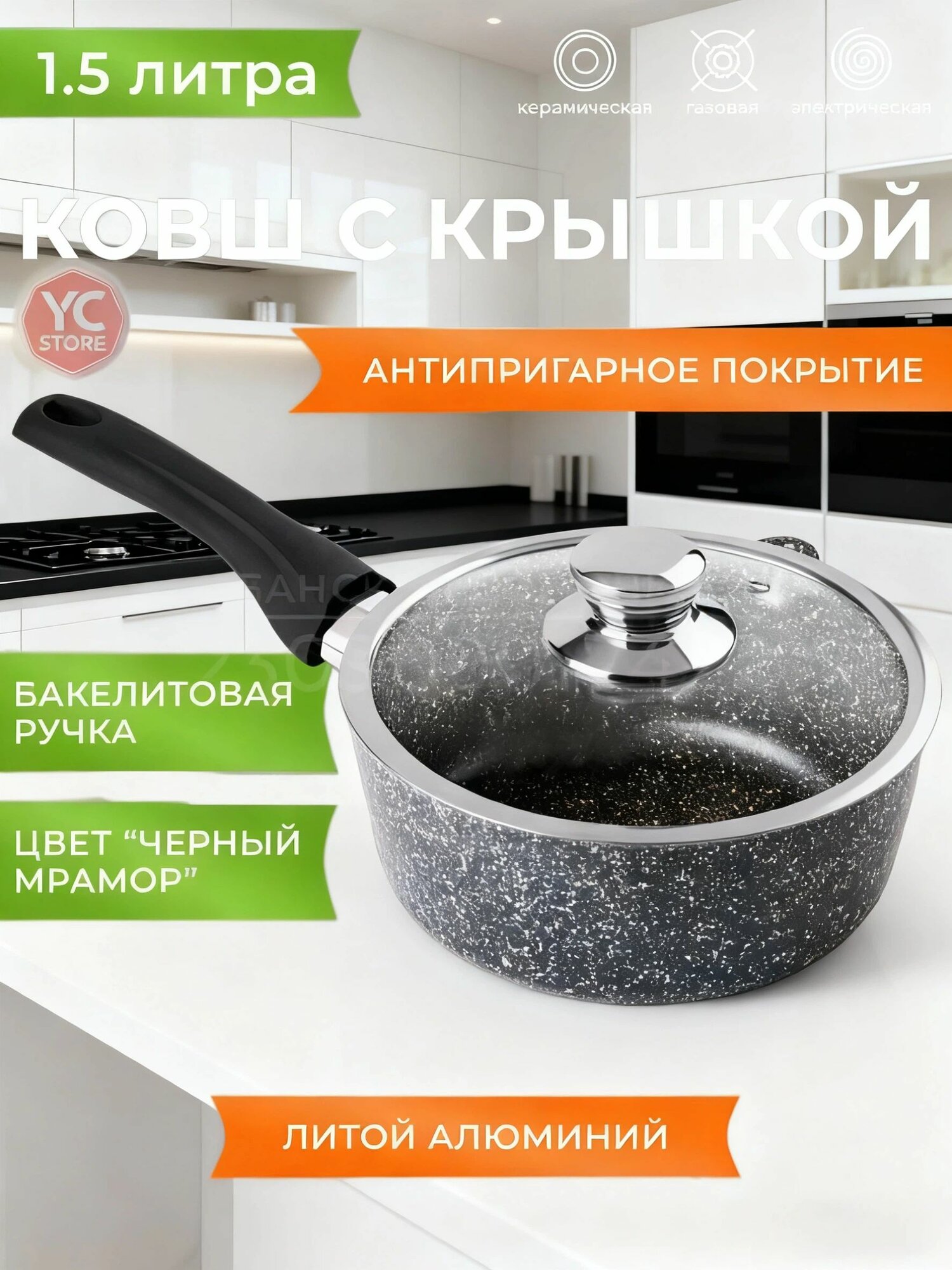 Ковш HOMECLUB Marble 1,5 л из литого алюминия с антипригарным покрытием стеклянной крышкой