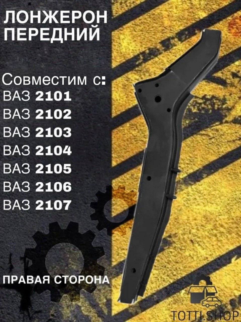 Лонжерон передний правый совместим с ВАЗ 2101, 2102, 2103, 2104, 2105, 2106, 2107 Жигули