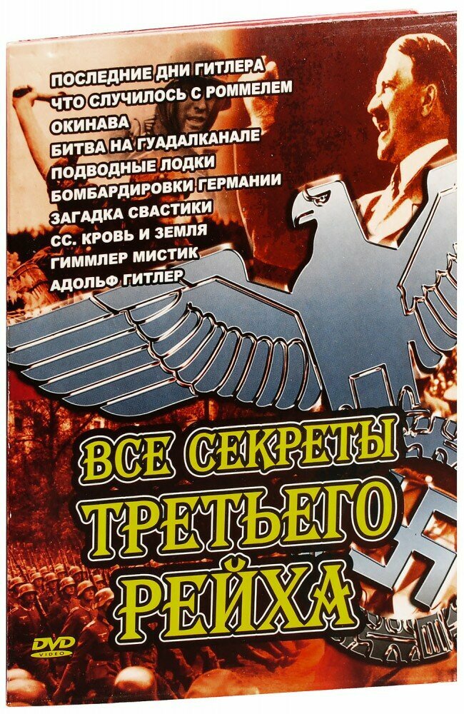 Все секреты третьего рейха (DVD) (2008 год, ДВД диск, Картонный бокс (digipack))