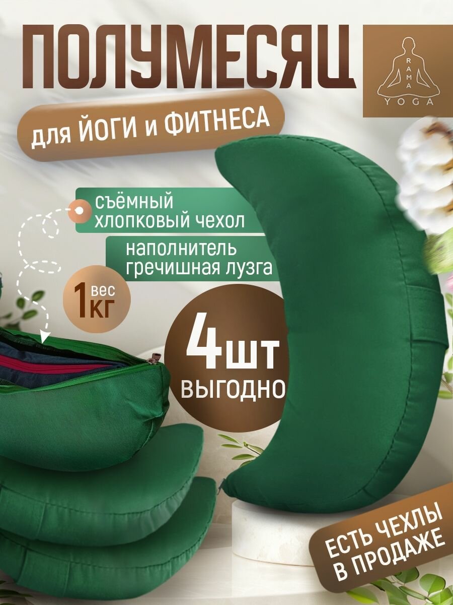 Подушка для йоги (4 шт!) RamaYoga Полумесяц, зеленый