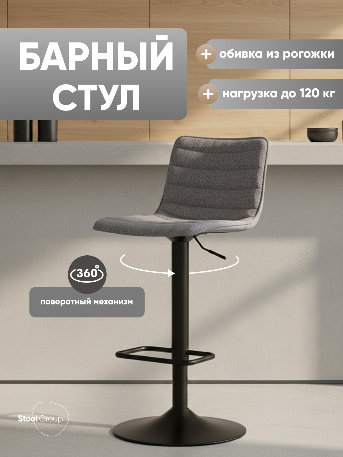 Стул барный Tyler, серый, обивка из рогожки, нагрузка до 120 кг