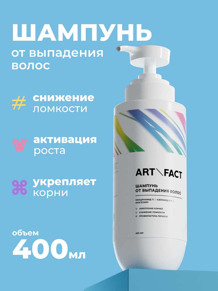 ART&FACT. / Шампунь против выпадения волос с ниацинамидом 1%, азеламидом 0,1% и анагелайном, 400 мл