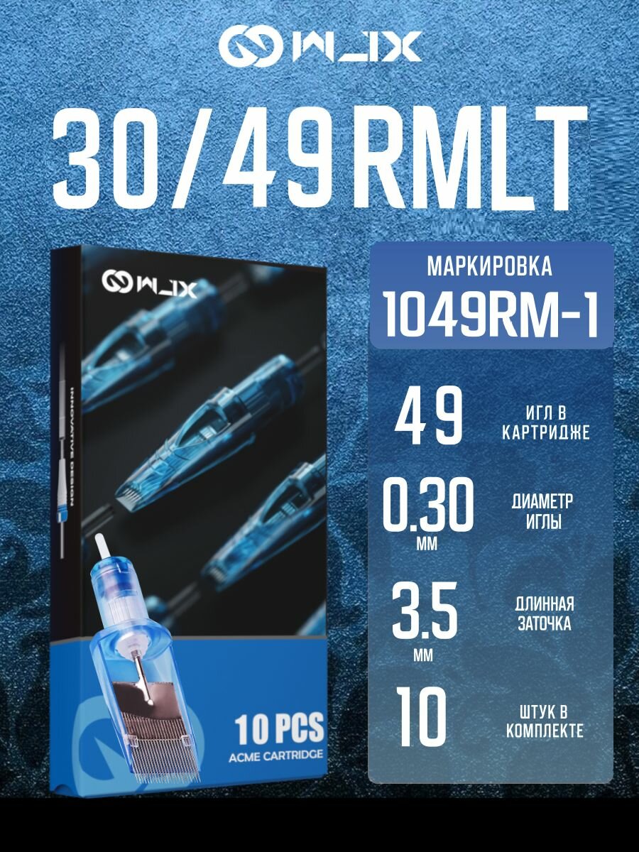 WJX Иглы Картриджи для тату 0.30мм/49 Curved Magnum Shader (10/49RM-1) - (10шт)
