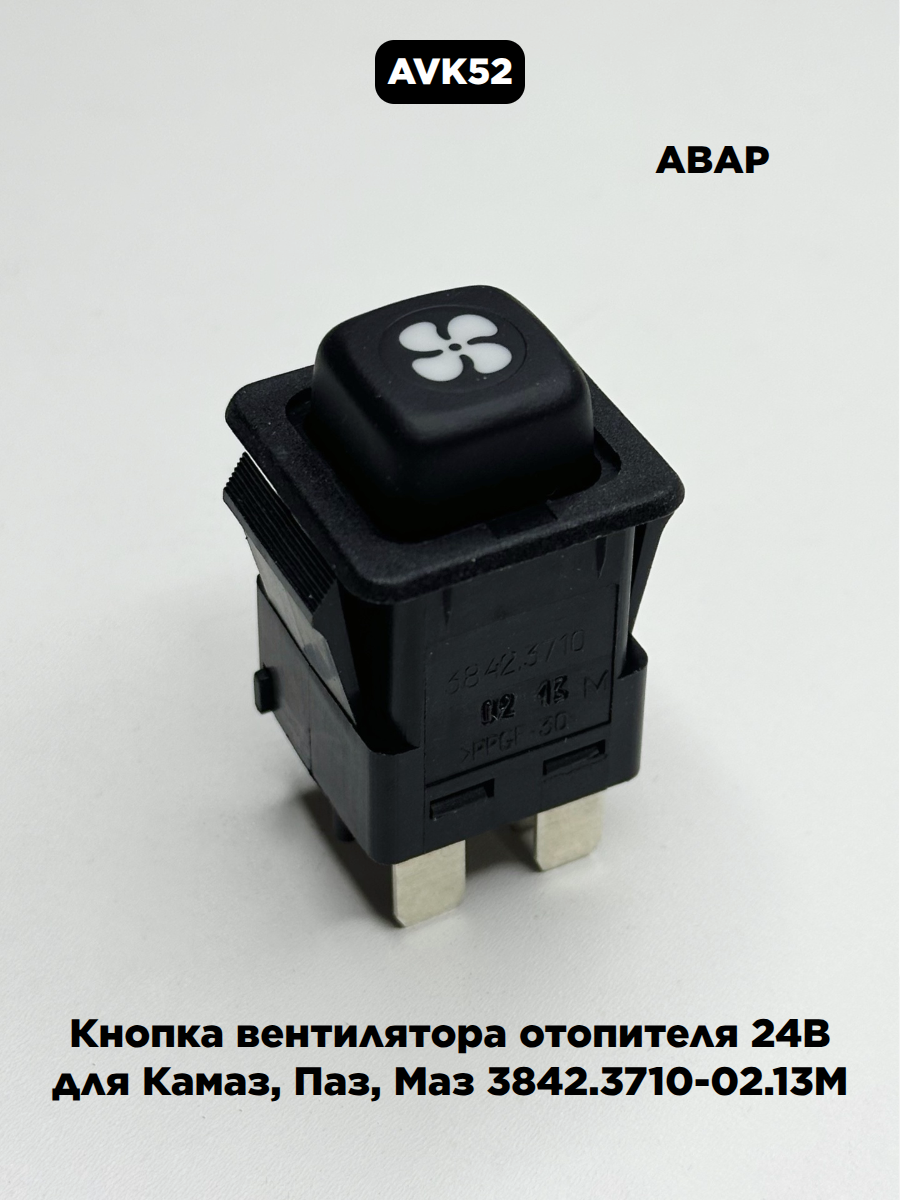 Кнопка вентилятора отопителя 24 В для ГАЗ, ЗиЛ, УАЗ (Псков) (арт.  3842.3710-02.13М)