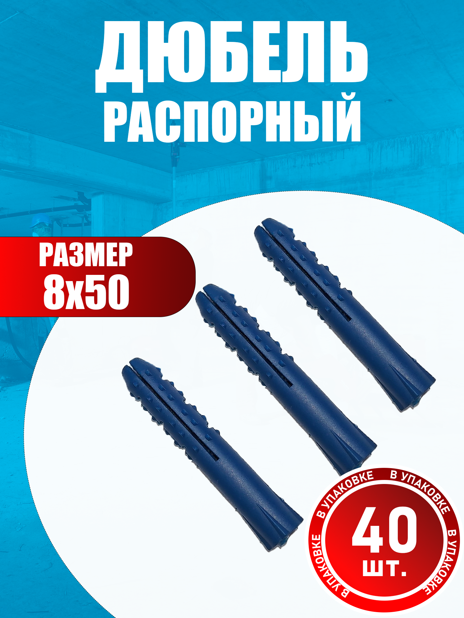 Дюбель распорный универсальный шипы 8х50 мм 40 шт