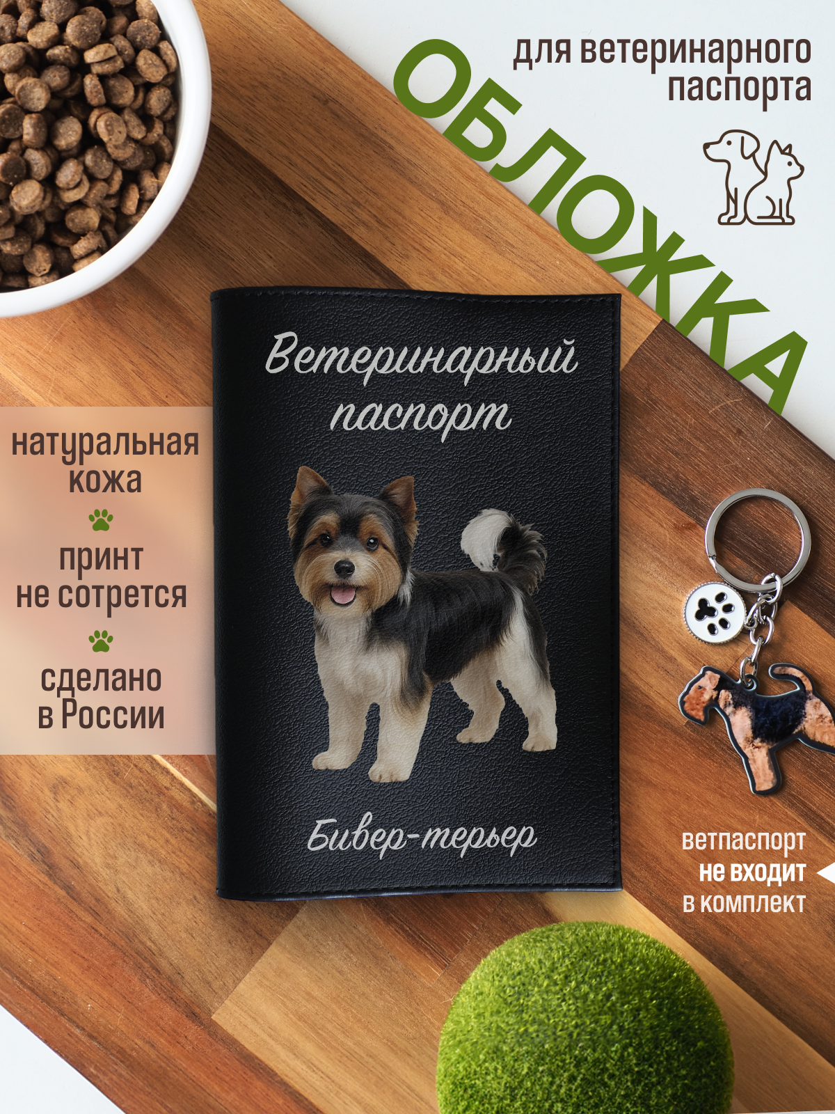 Обложка на ветеринарный паспорт для собак с принтом Бивер-терьер