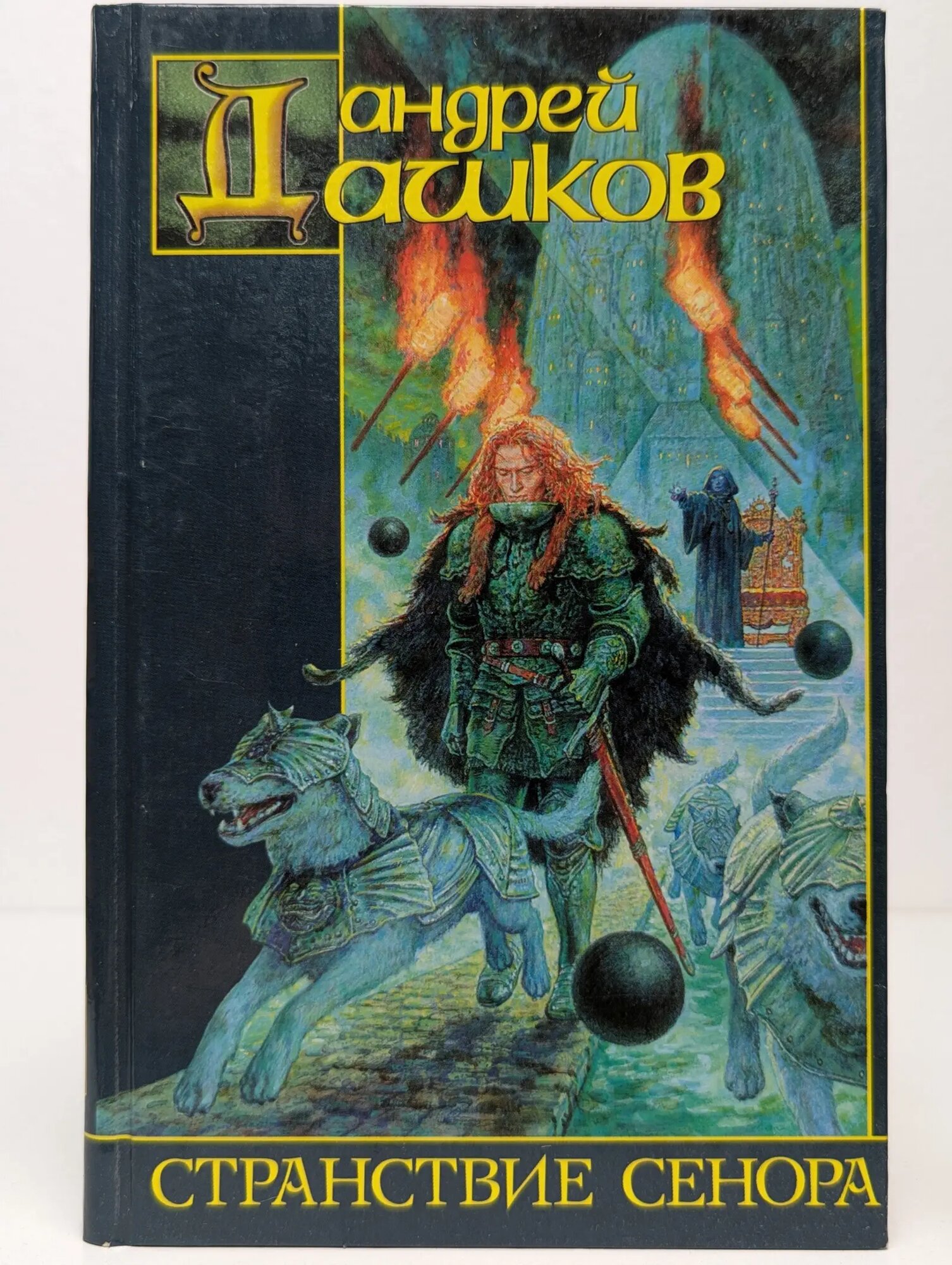 Странствие Сенора Дашков Андрей Георгиевич 2001