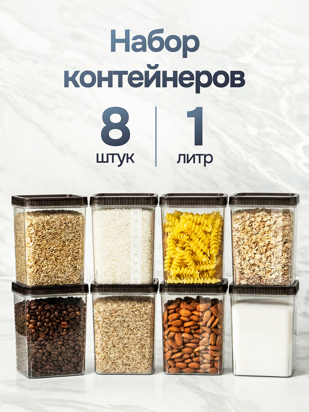 Контейнеры для круп, банки для сыпучих продуктов, набор для кухни 8 шт, 1 литр, для хранения продуктов