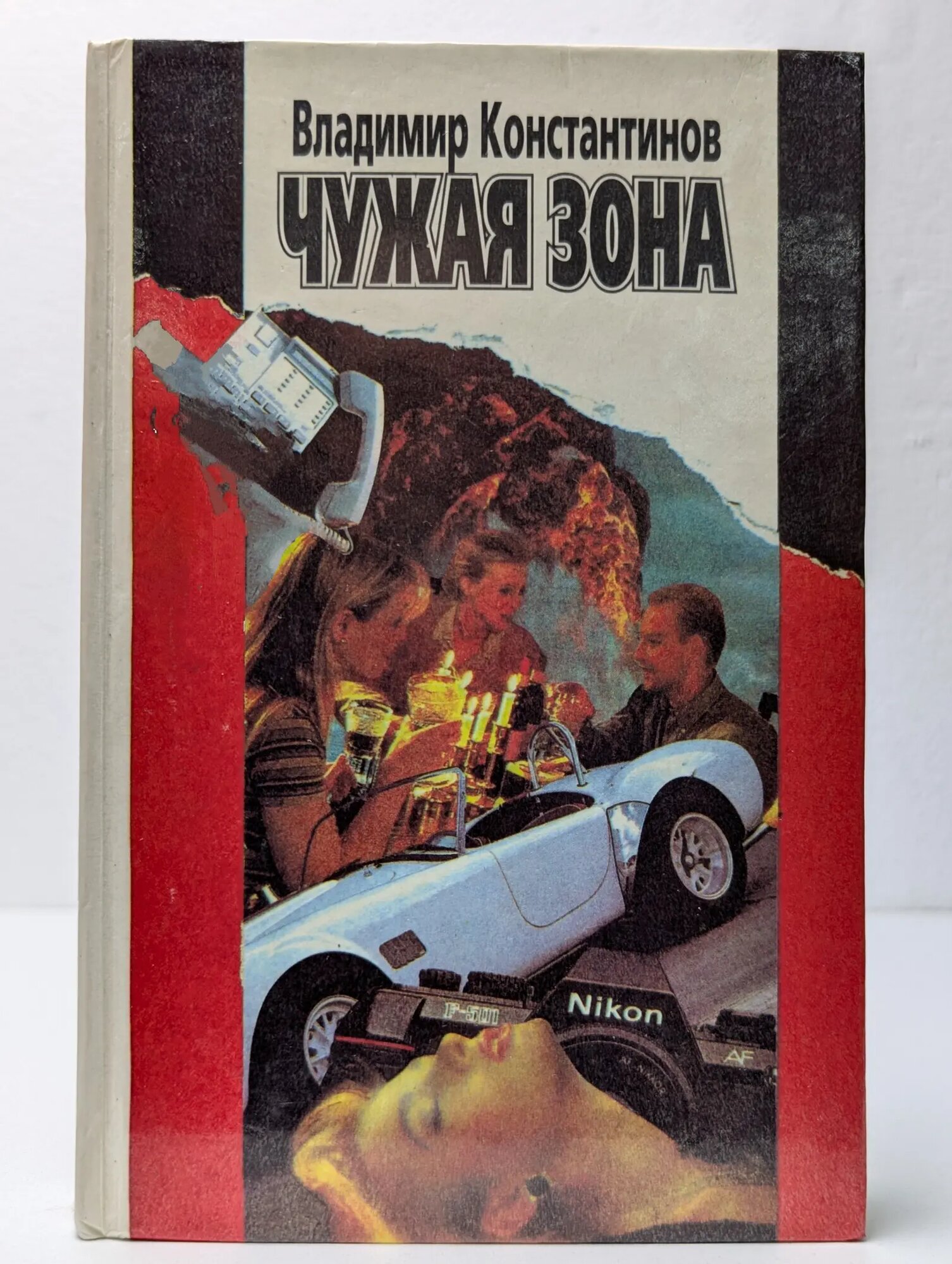 Чужая зона Константинов Владимир Иванович 1997