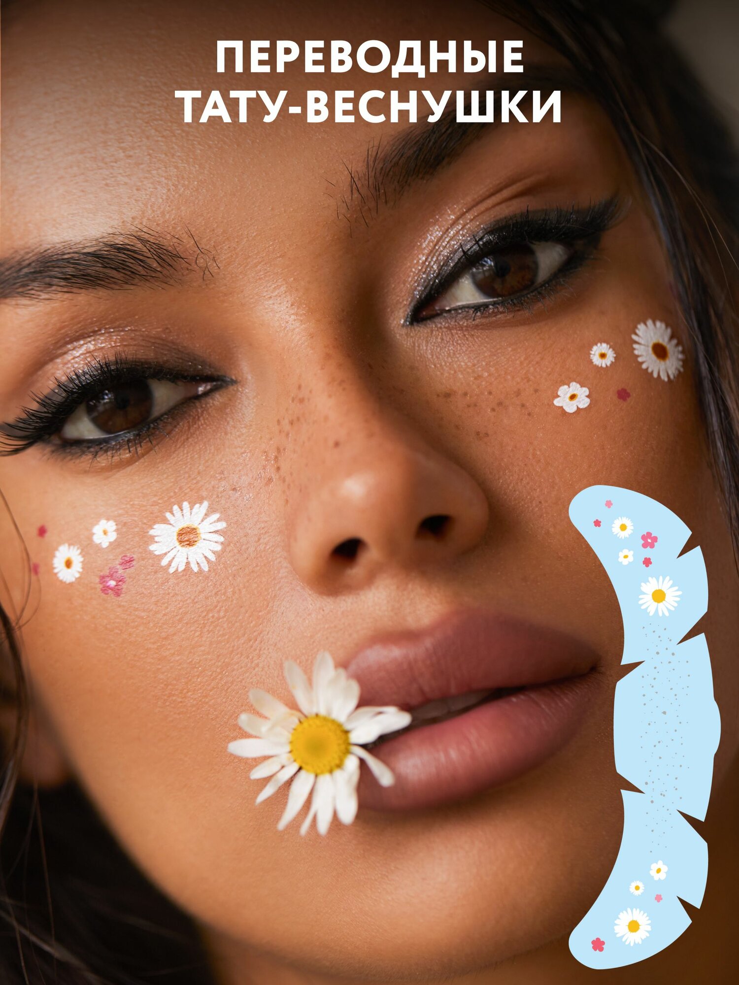 Переводные тату веснушки Summer Kiss