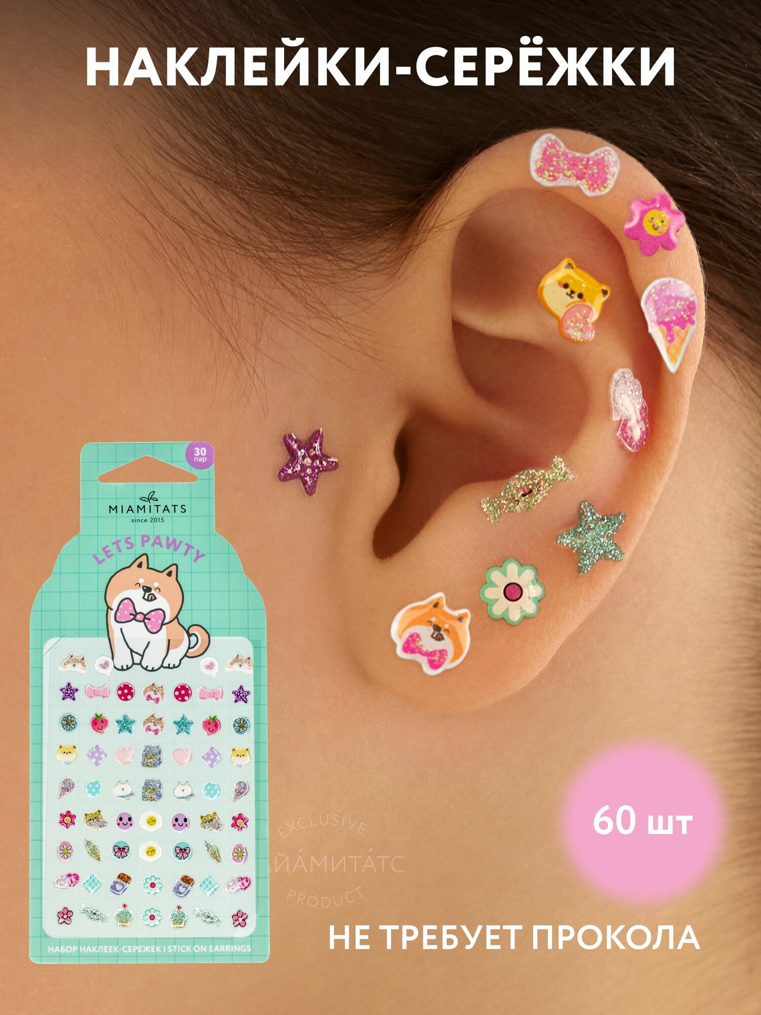 Набор наклейки сережки детские 3D Lets Pawty