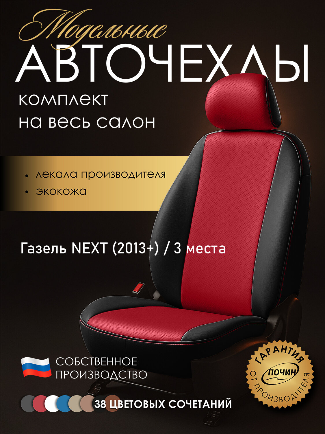 Авточехлы Газель NEXT (3 места) (2013+) "Лима" экокожа, черно-красный