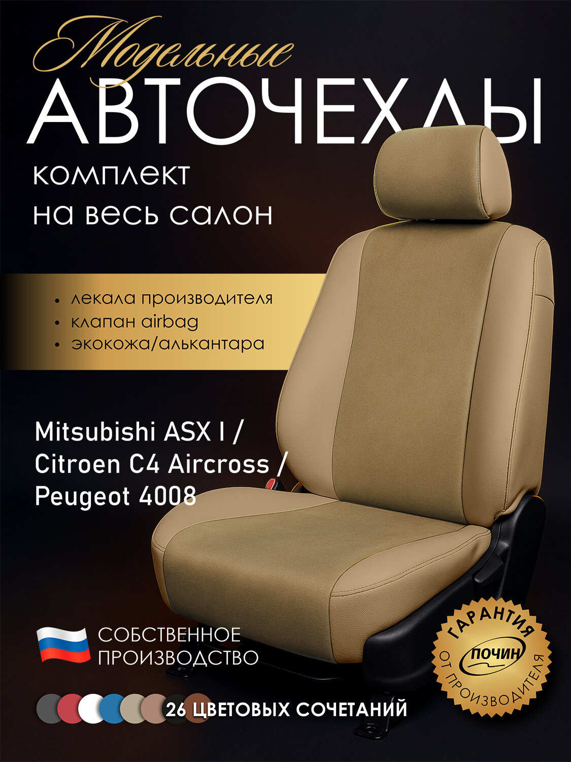 Авточехлы Mitsubishi ASX I / Citroen C4 Aircross / Peugeot 4008 "Лима" алькантара-экокожа, бежевый