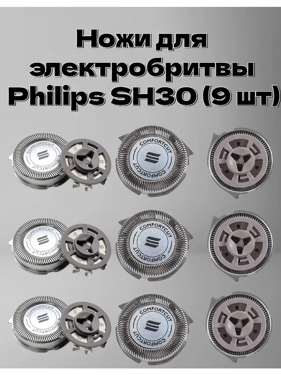 Ножи для электробритвы Philips SH30 (9 шт)