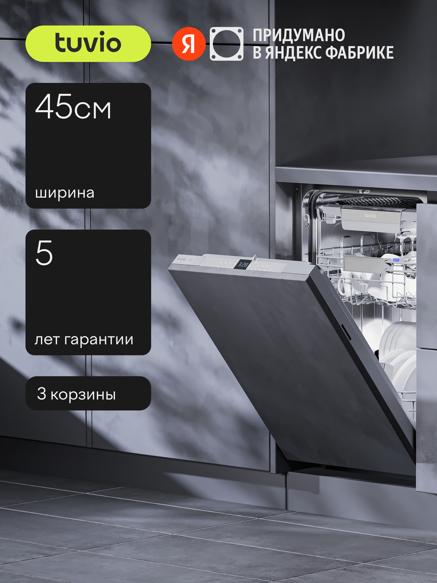 Встраиваемая посудомоечная машина c инвертором и автооткрыванием Tuvio DB43HT8LI1