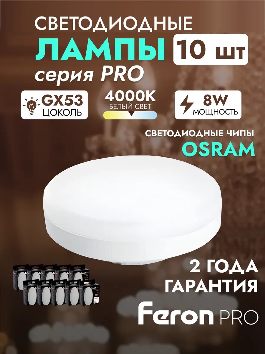 Лампа светодиодная GX53 8W 4000К 10 шт