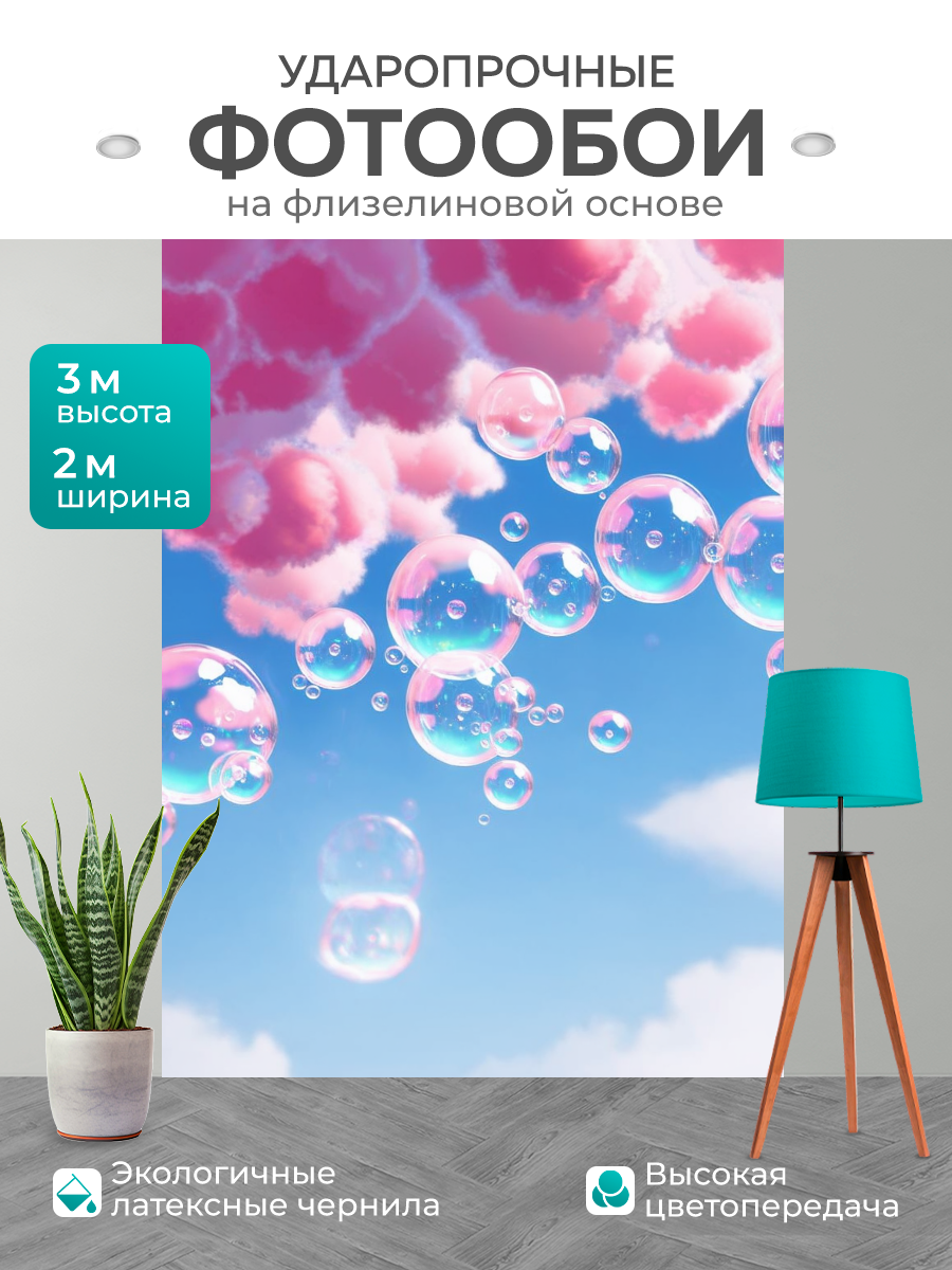 Фотообои моющиеся ударопрочные "Пузыри, наполненные розовым воздухом, поднимающиеся к небу, создавая веселую атмосферу. стиль: детская иллюстрация." 200x300 см. флизелиновые на стену