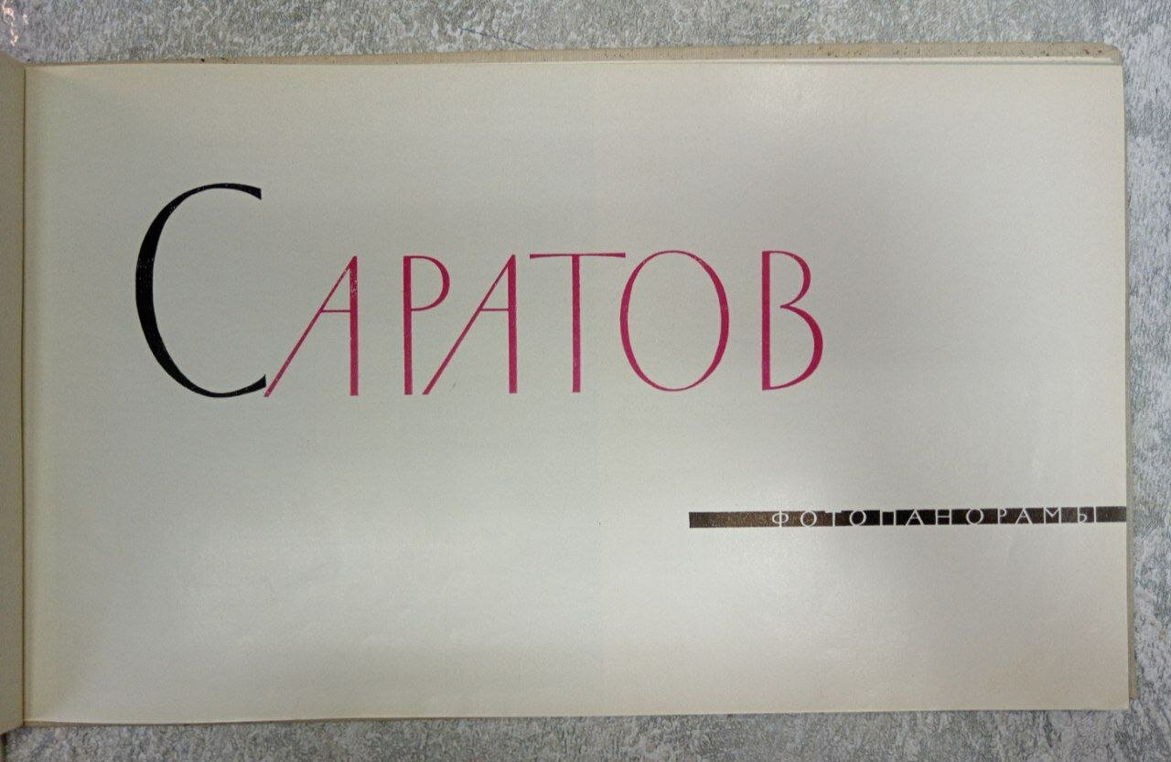 Фотопанорамы. Саратов