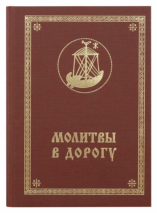 Молитвы в дорогу (Храм Покрова Пресвятой Богородицы в Ясенево)