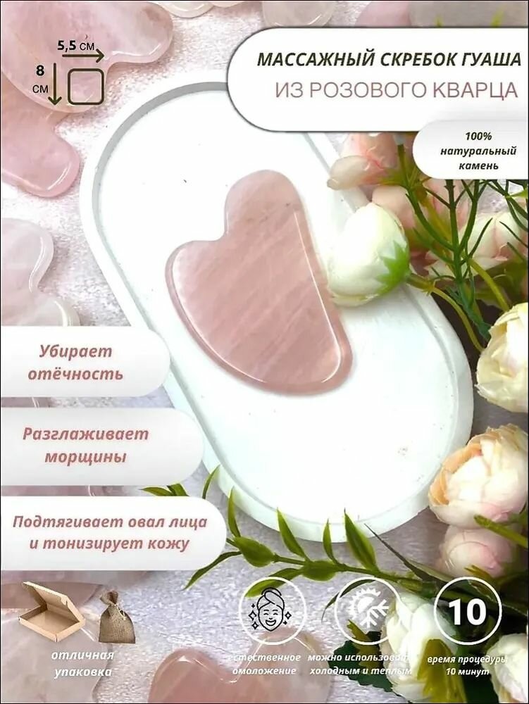 Скребок гуаша для лица и тела, розовый кварц, массажёр, подарок девушке, женщине