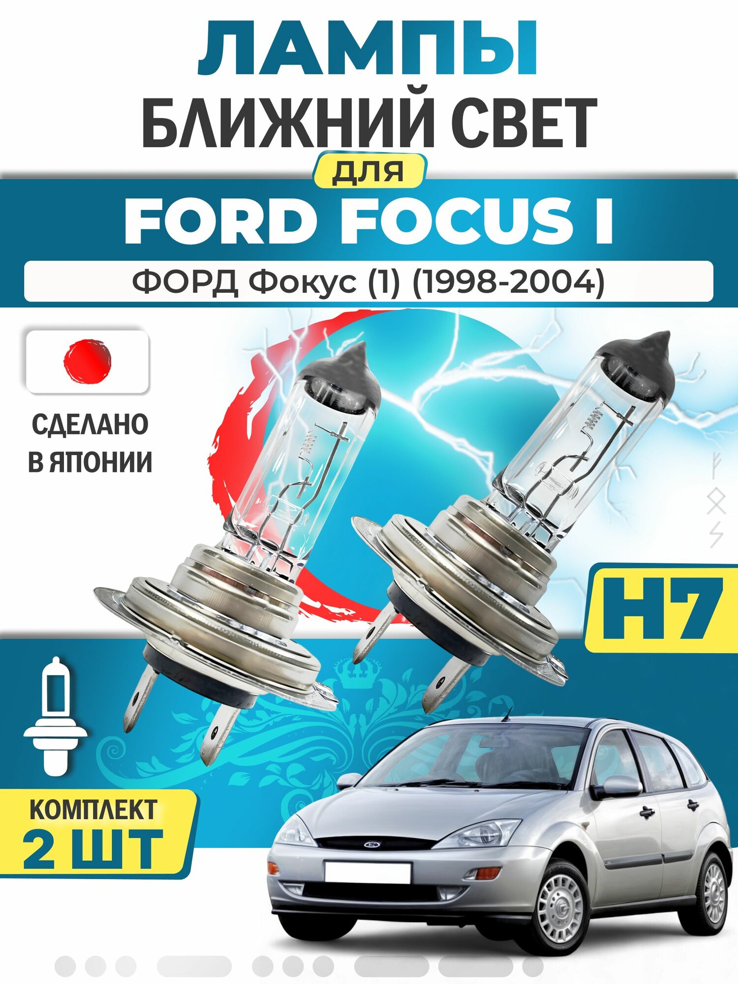 Лампы (2 шт) ближнего света FORD FOCUS I 1998-2004 / форд Фокус (1), LYNXauto (япония)