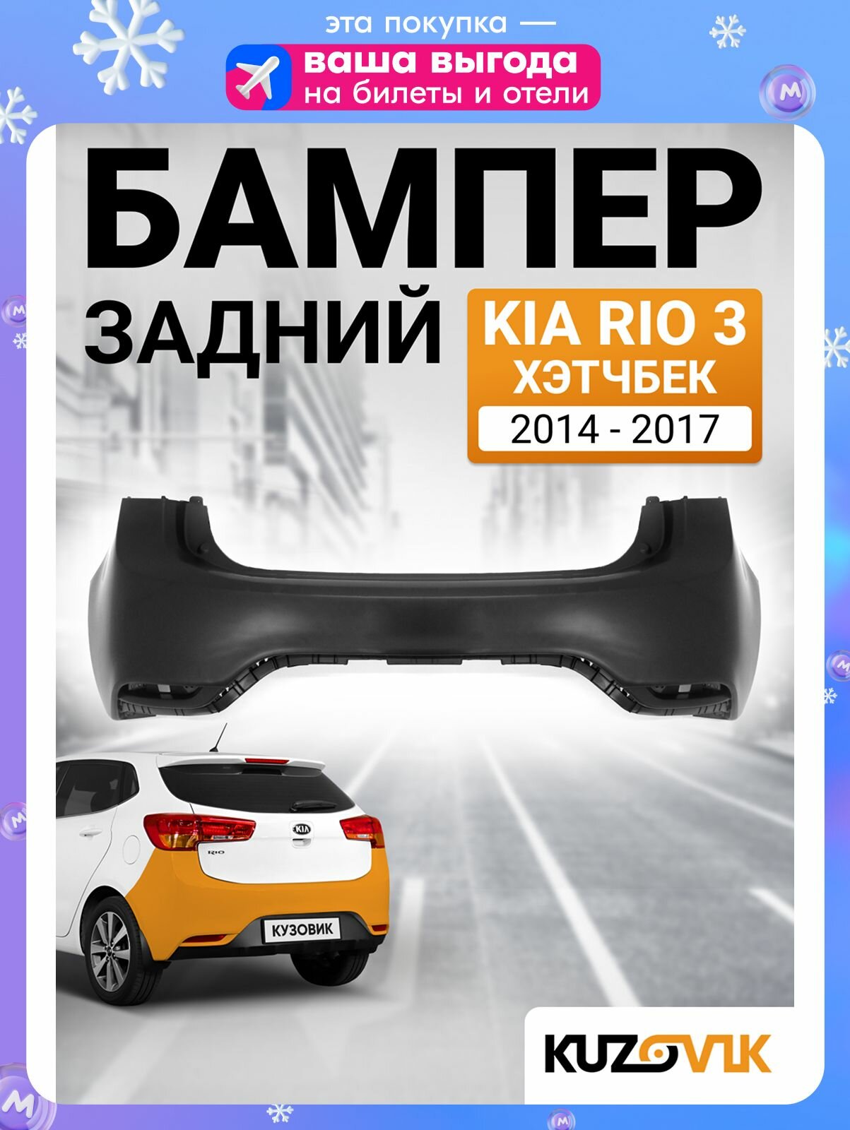 Бампер задний для Киа Рио Kia Rio 3 (2014-2017) хэтчбек рестайлинг