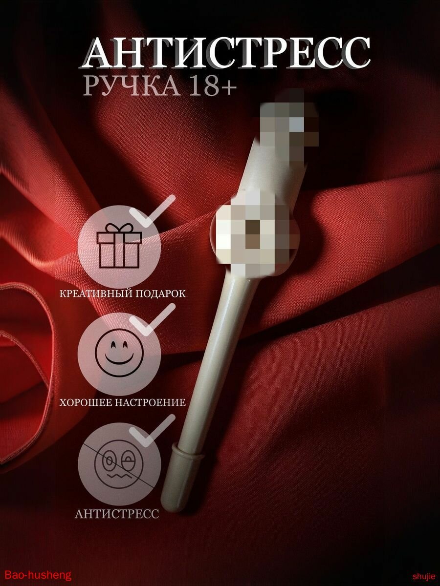 Ручка антистресс 18+ в виде члена