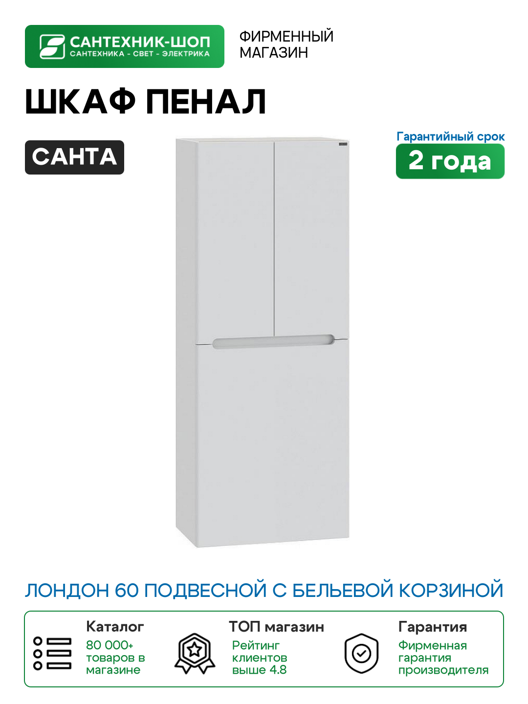 Шкаф пенал СанТа Лондон 60 подвесной с бельевой корзиной Белый МДФ / ЛДСП