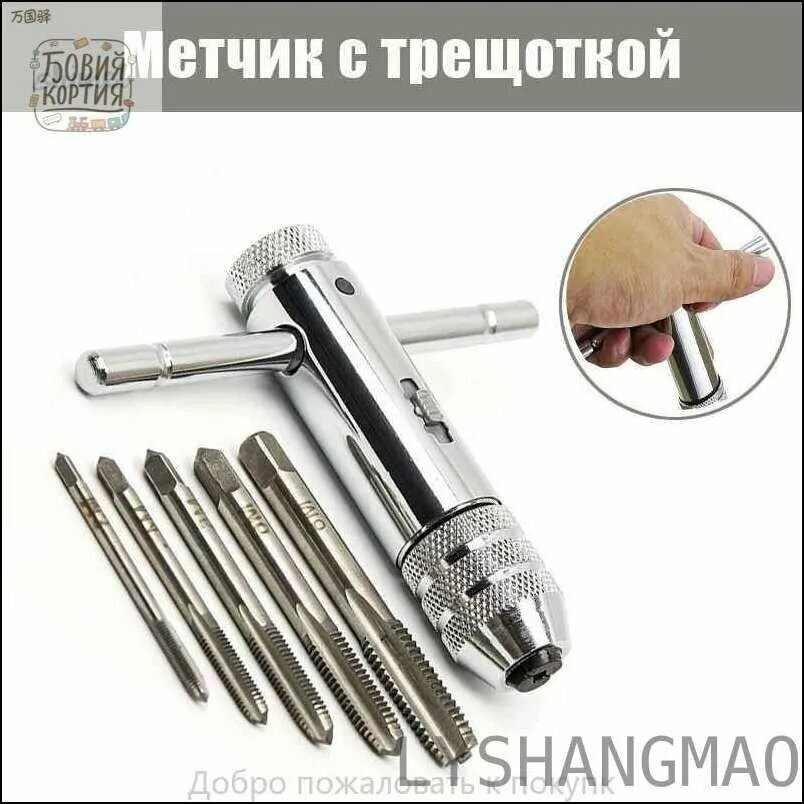 Сокровище найдено! Добро пожаловать на покупку набора метчиков с храповым механизмом M3-M8, 6 шт