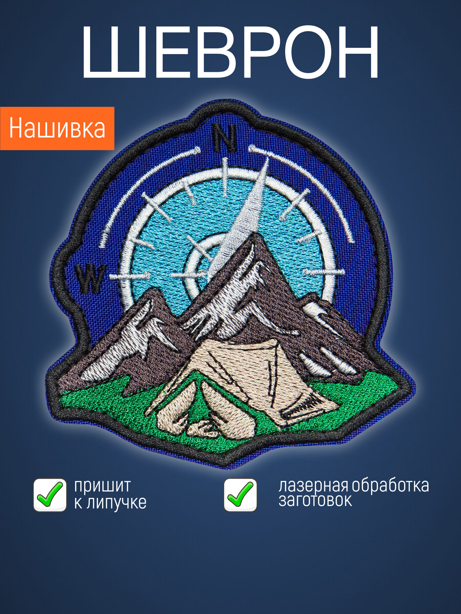 Нашивка на одежду маленькая патч Компас и горы, липучка велкро в комплекте