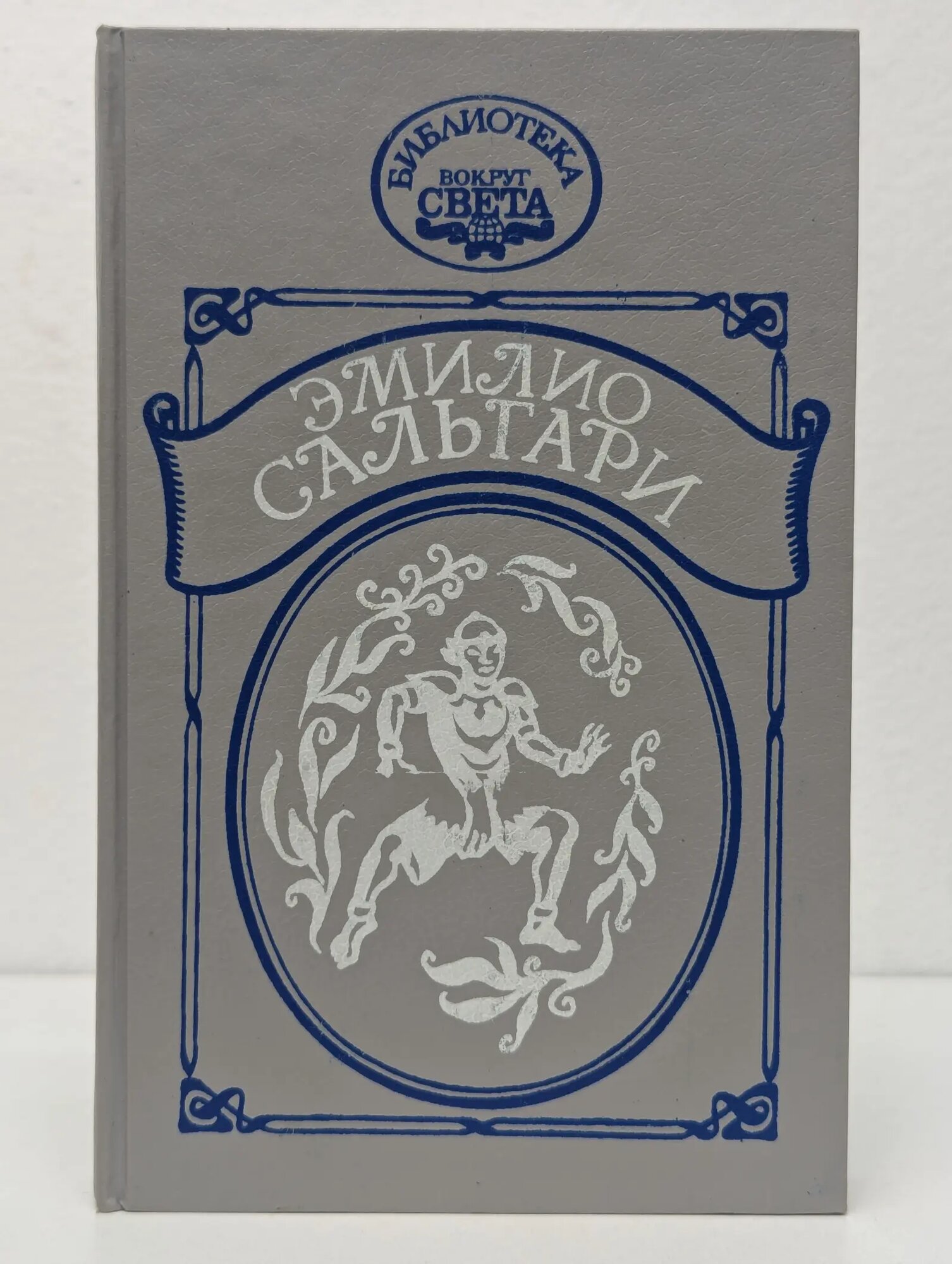 На Дальнем Западе. Охотница за скальпами. Город прокаженного Сальгари Эмилио 1992