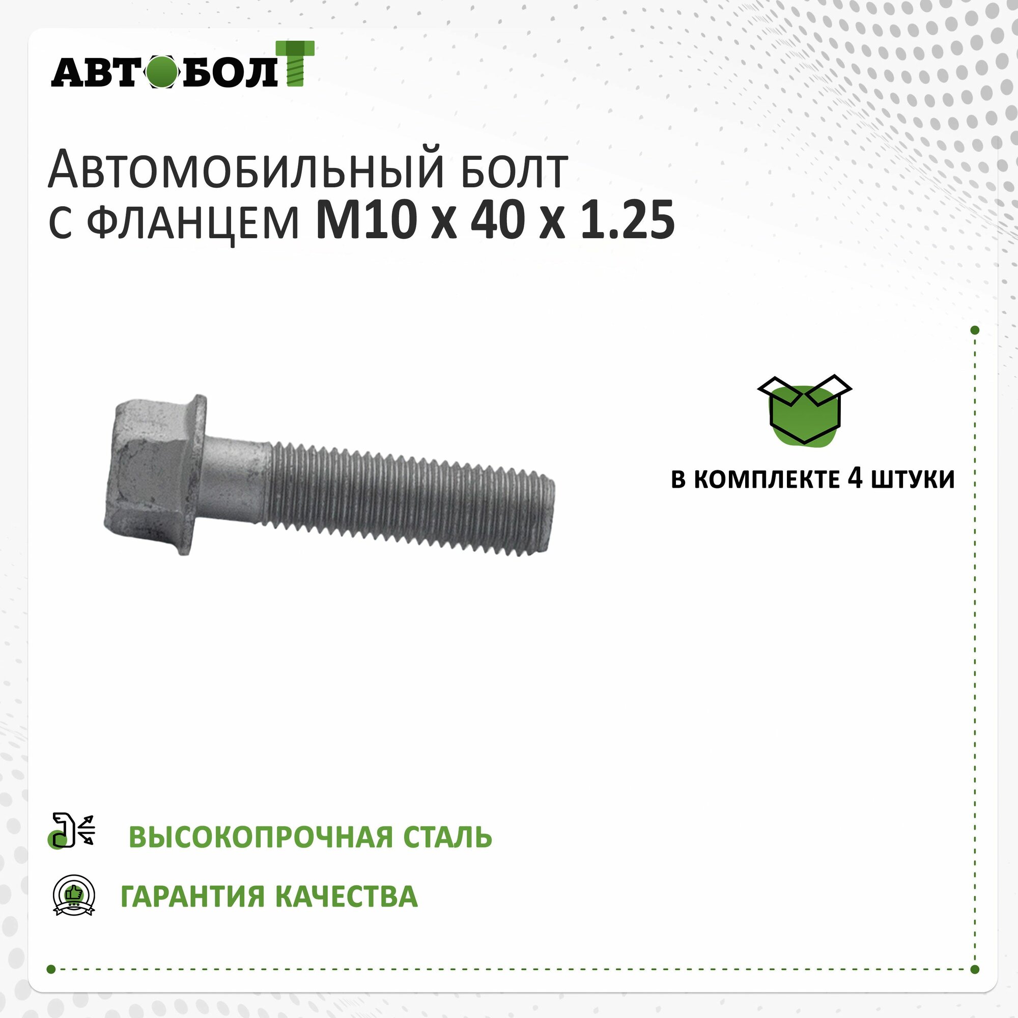 Болт автомобильный с фланцем М10 x 40 x 1.25 -10.9 ключ 14, мелкий шаг резьбы, 4 штуки