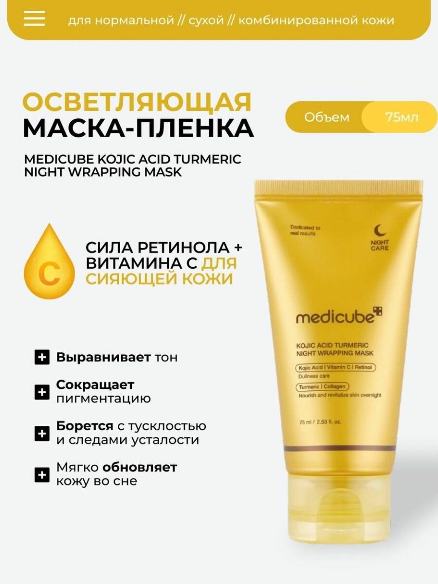 Medicube Маска пленка с ретинолом и витамином С для осветления пигмент с лифтинг эффектом Kojic Acid Turmeric Night Wrapping Mask, 75 мл.