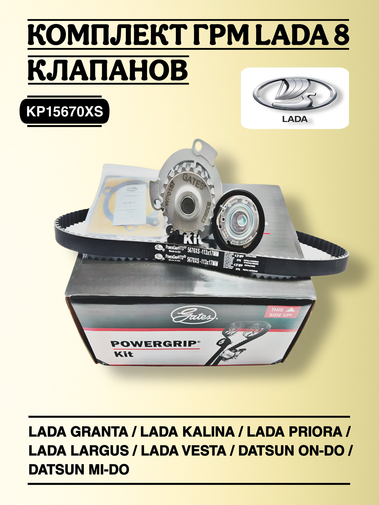 Комплект ГРМ с помпой Gates KP15670XS для автомобилей Лада Гранта и Калина