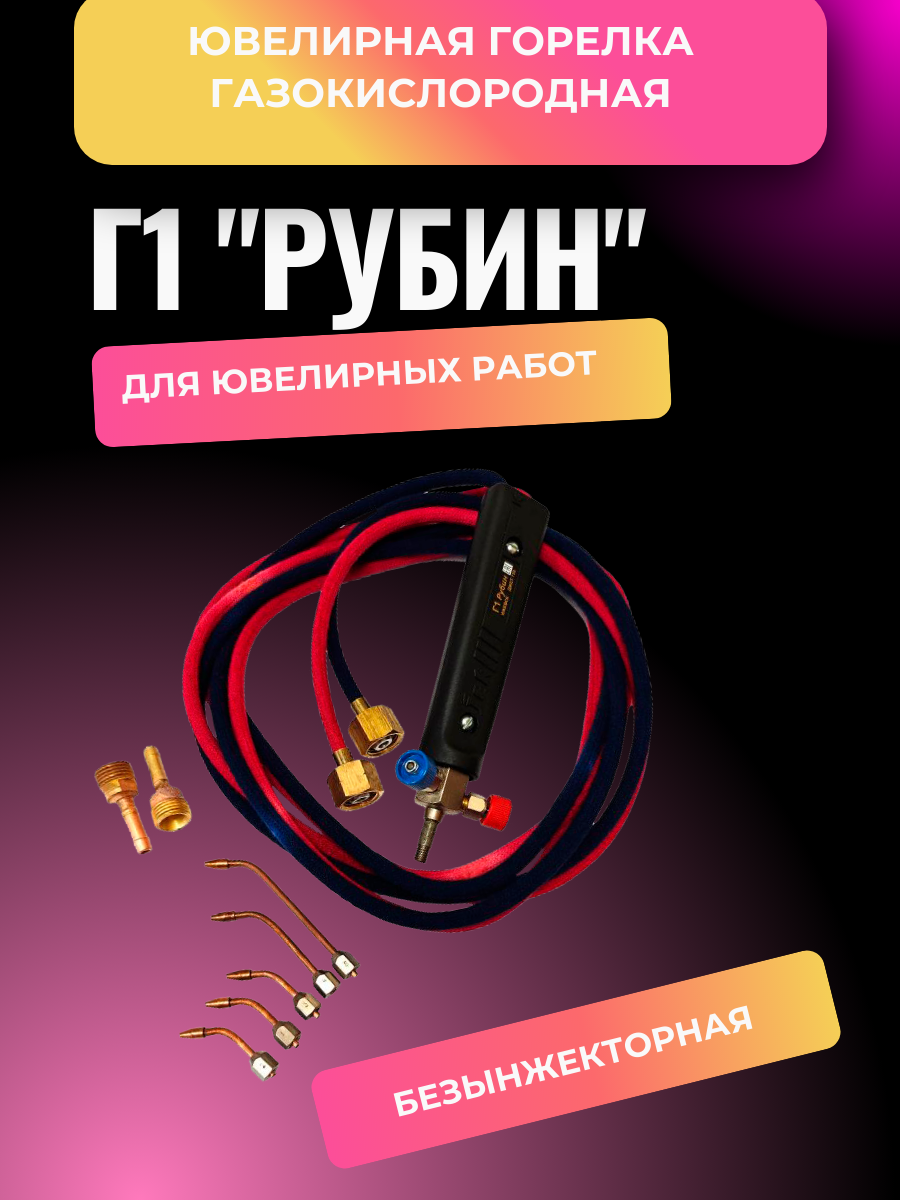 Ювелирная горелка газокислородная Г1 "Рубин", для ювелирных работ