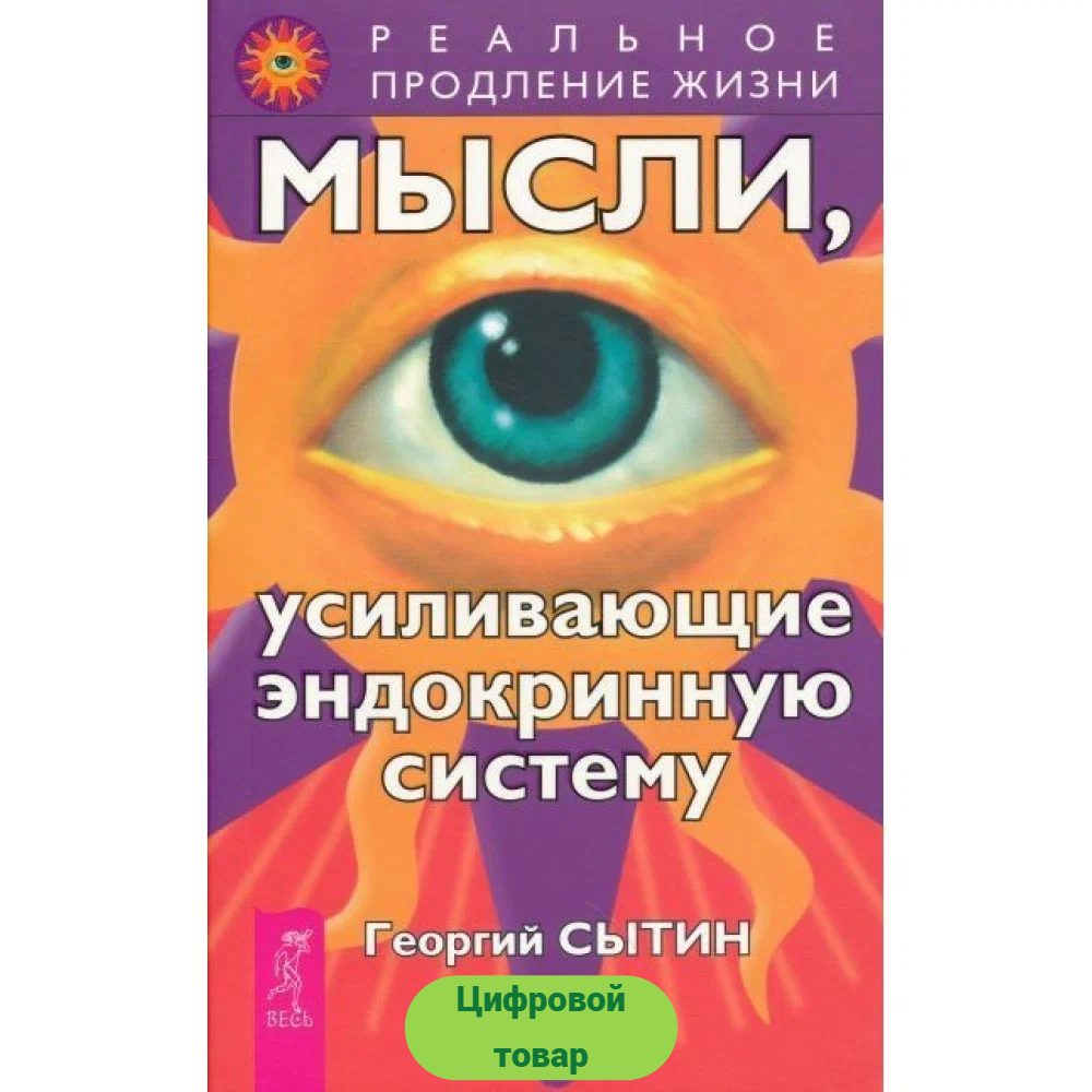 "Мысли, усиливающие эндокринную систему", Георгий Сытин, 2020 г, 226 стр.
