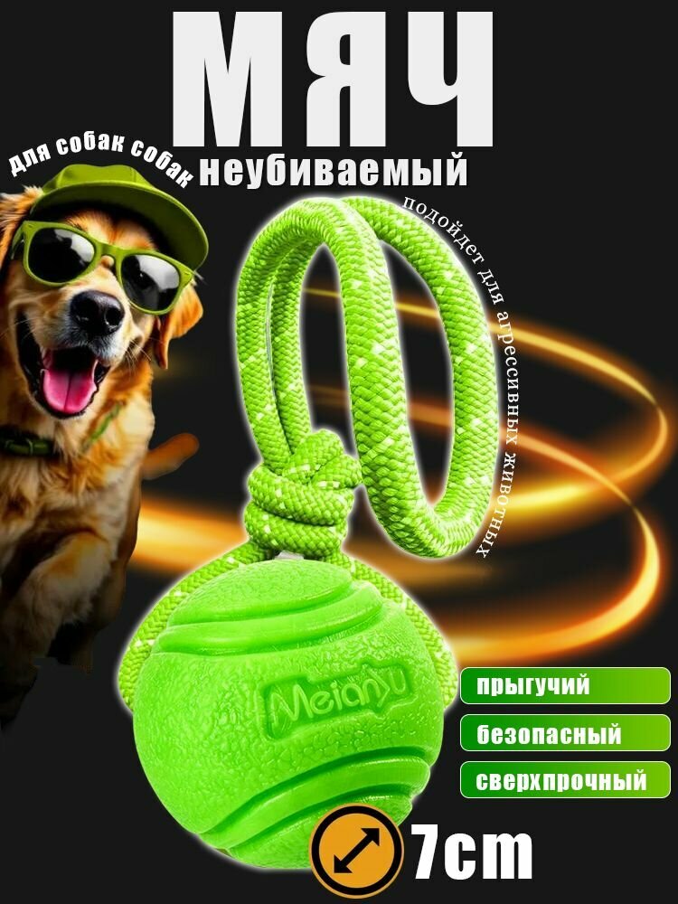 Мячик для собак на веревке 7 см / суперпрочный мяч для крупных пород и средних / игрушка для собак на канате