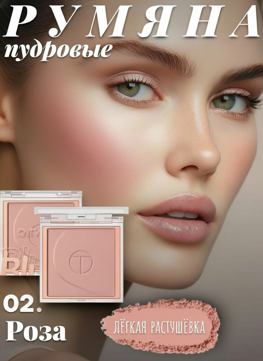 Румяна для лица O.TWO.O матовые тон 02 Роза