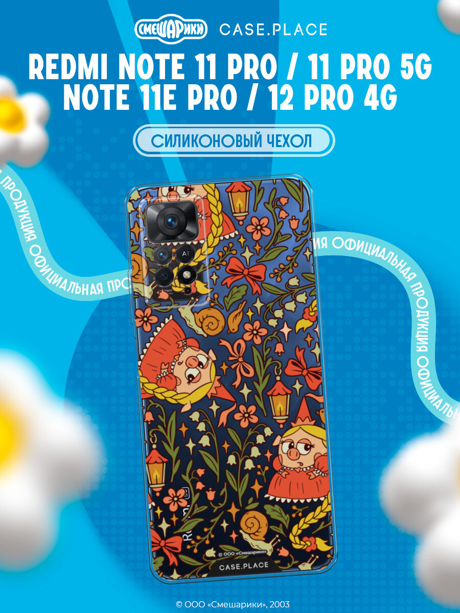 Чехол на Xiaomi Redmi Note 11 Pro/Note 11 Pro 5G/Note 11E Pro/Note 12 Pro 4G / Сяоми Редми Нот 11 Про/Нот 11 Про 5G/Нот 11Е Про /Нот 12 Про 4G с принтом Смешарики. Паттерн Принцесса-Нюша