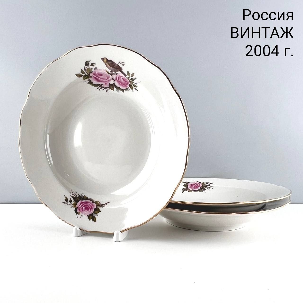 Винтажные суповые тарелки "Птица и розы". Набор 3 шт. Фарфор Дулево. Россия, 2004 г.