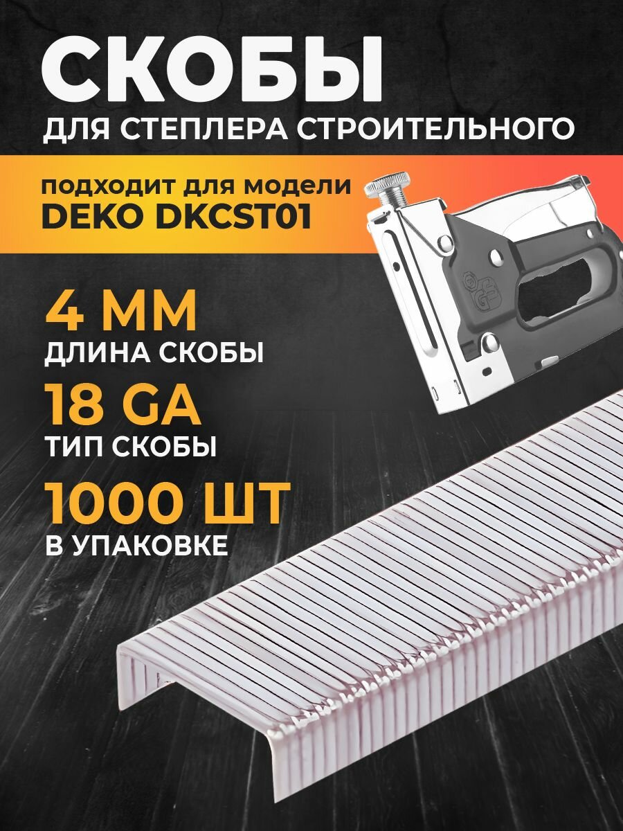 Скобы 4 мм, 18GA, для степлера строительного DEKO DKCST01, 1000 штук