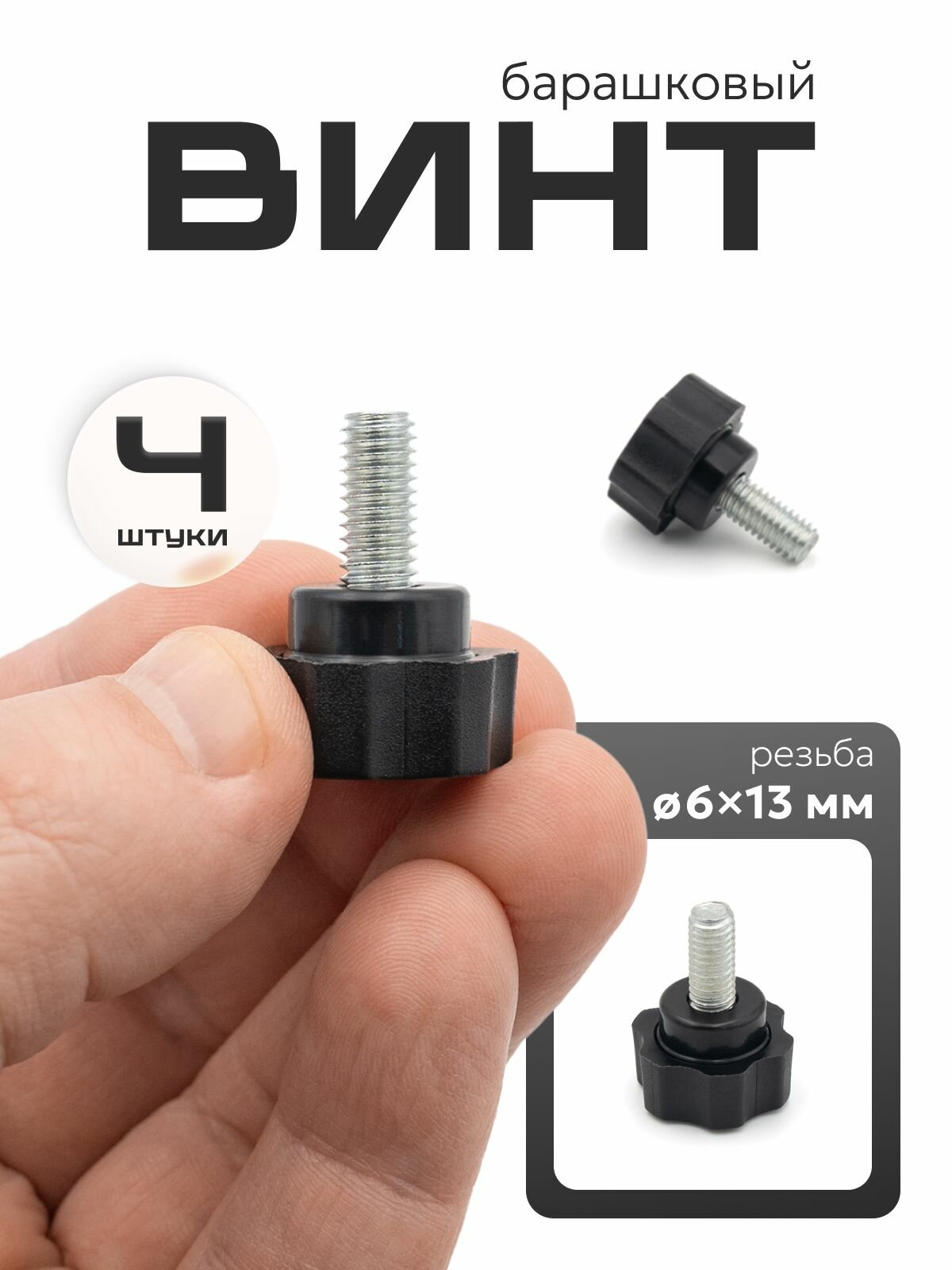 Винт барашек м6х13, 4 шт. / болт барашек м6 пластиковый