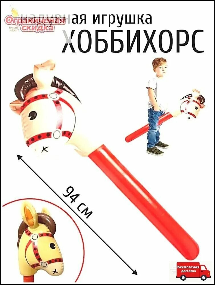 Надувная лошадь на палке Хоббихорс