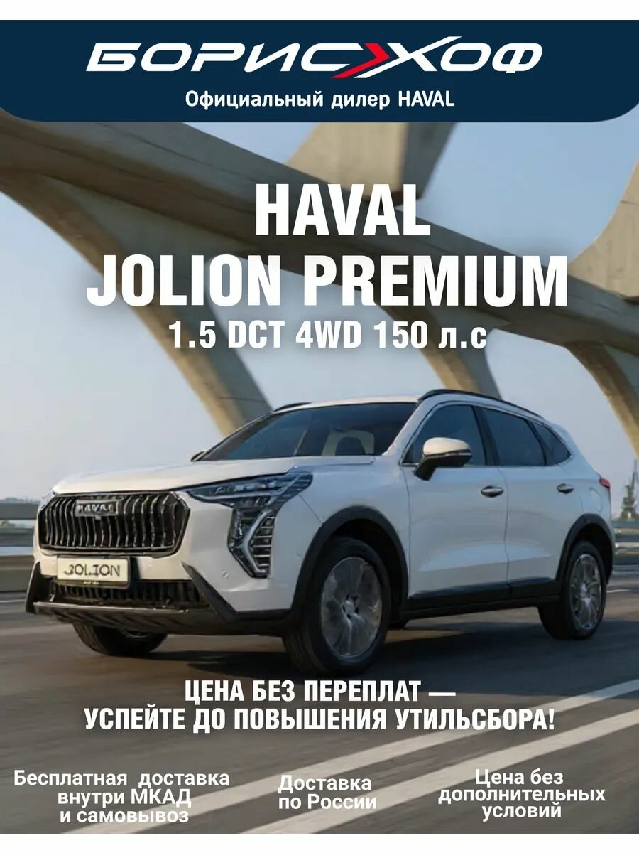 Автомобиль Haval Jolion Premium 1.5 DCT 4WD (150 л. с.)2025 год. Цвет кузова - Белый, Салон - Обивка сидений искусственной кожей с перфорацией