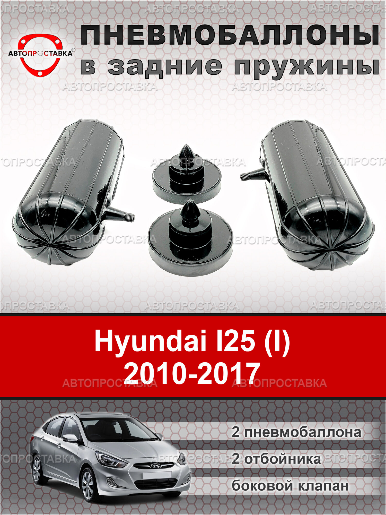 Пневмобаллоны в пружины Hyundai I25 (I) 2010-2017 / пневмобаллоны в задние пружины / Автопроставка