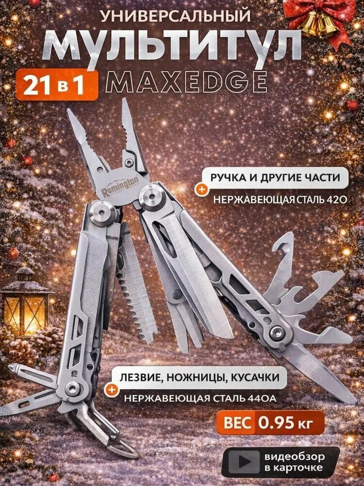 Мультитул тактический Remington MaxEdge 21 в 1